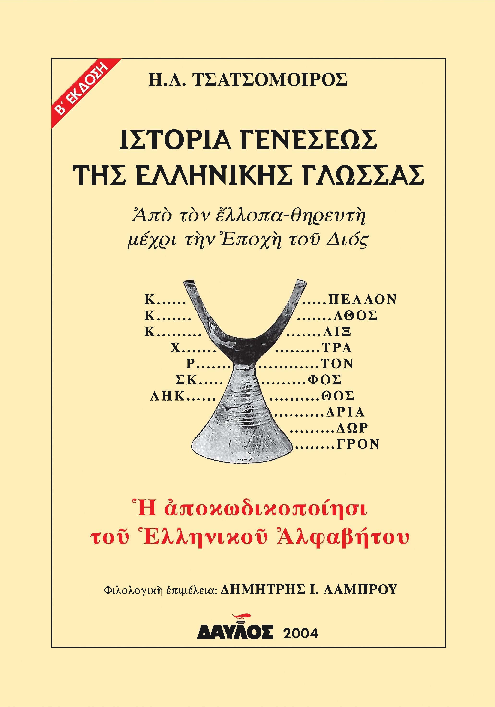 ΙΣΤΟΡΙΑ ΓΕΝΝΕΣΕΩΣ ΤΗΣ ΕΛΛΗΝΙΚΗΣ ΓΛΩΣΣΑΣ – Αφιέρωμα στην παγκόσμια ημέρα ...