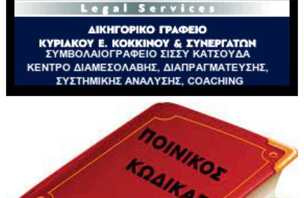 Aπιστία (390 ΠΚ) και υπεξαίρεση (375 ΠΚ) και πώς συρρέουν – Poinikologos